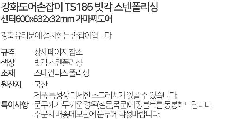 철물가이드 [강화도어손잡이 TS186 빗각 스텐폴리싱 센터600x632x32mm 가마찌도어]